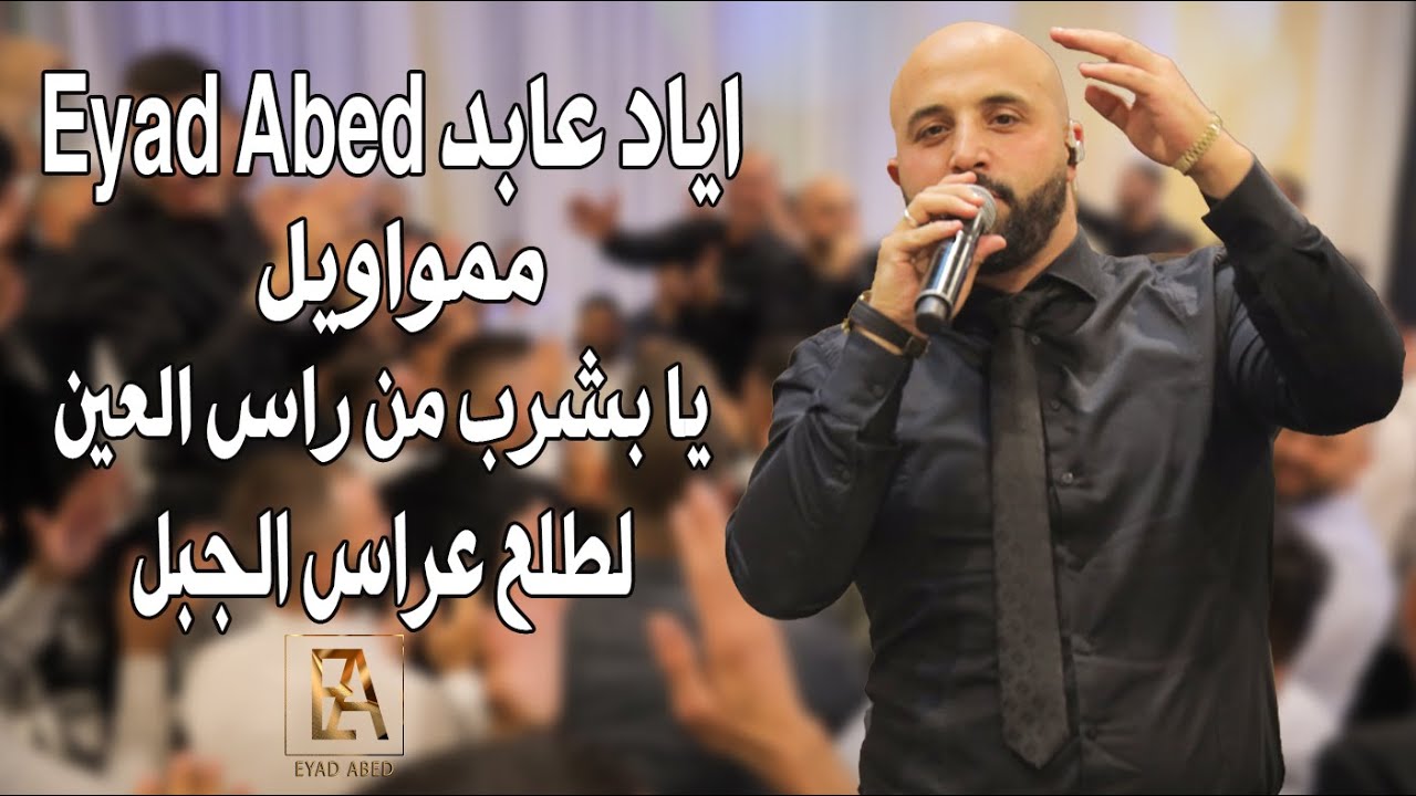 اياد عابد - Eyad Abed ممواويل يا بشرب من راس العين لطلع عراس الجبل تعلى ...