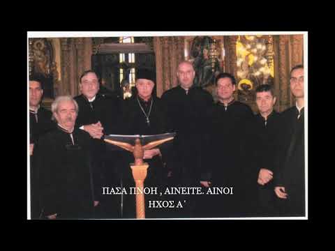 ΠΑΣΑ ΠΝΟΗ ΚΑΙ ΑΙΝΟΙ ΗΧΟΣ Α΄ - ΑΡΧΩΝ ΠΡΩΤΟΨΑΛΤΗΣ ΠΑΥΛΟΣ ΦΟΡΤΩΜΑΣ ...
