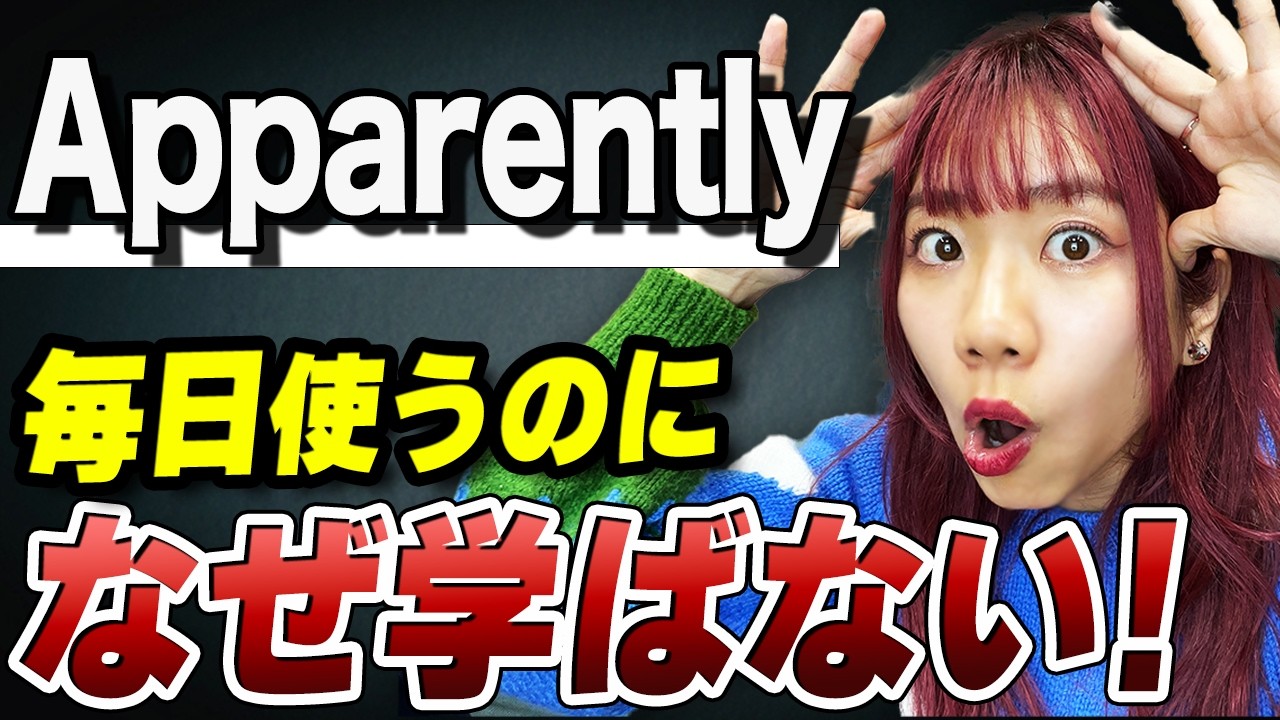 【Apparently vs Obviously】←この英語は海外で必須です。 - YouTube