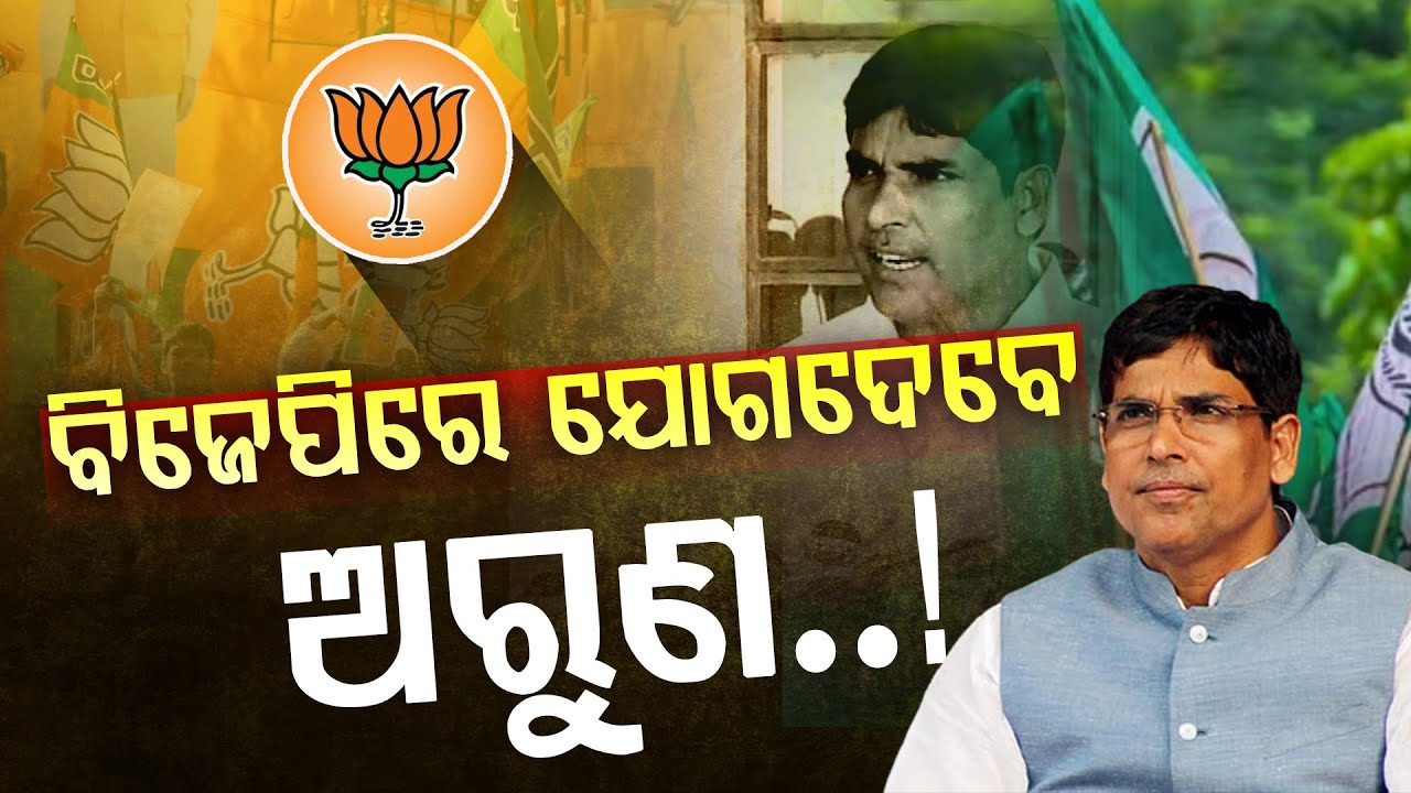 🔴LIVE: ବିଜେପିରେ ଯୋଗଦେବେ ଅରୁଣ..! ll FOCUS PLUS || - YouTube