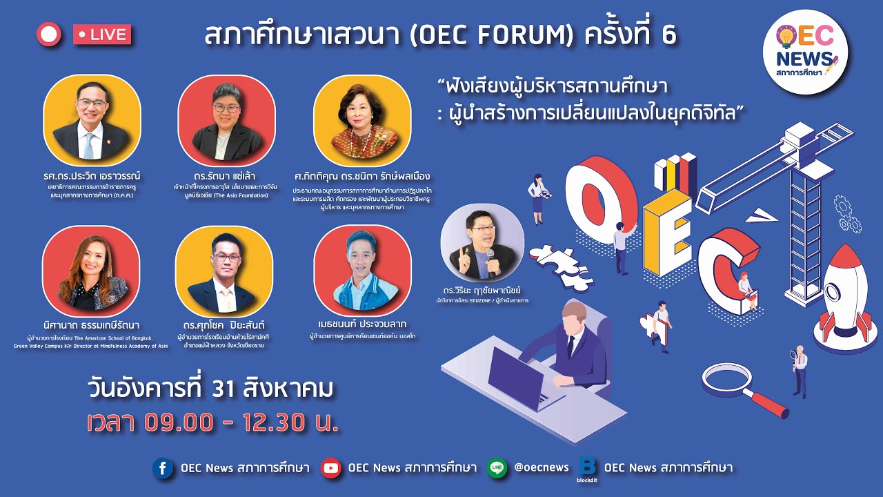 🔴 LIVE OEC FORUM 2021 ครั้งที่ 6 🔊 ฟังเสียงผู้บริหารสถานศึกษา ผู้นำสร้างการเปลี่ยนแปลงในยุค ...