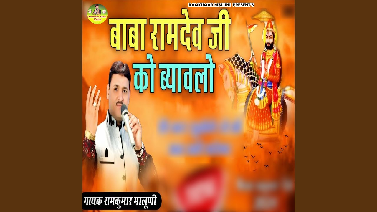 Baba Ramdev Ji Ko Byavlo (Bhag-03) - YouTube