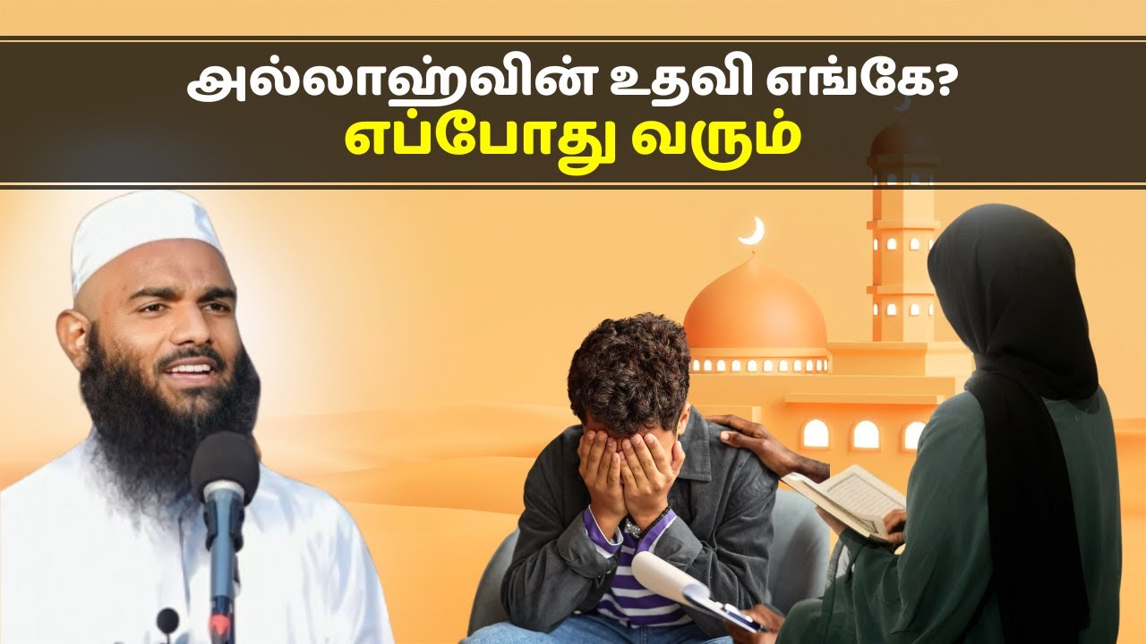 அல்லாஹ்வின் உதவி எங்கே? எப்போது வரும்? | ISLAMIC TAMIL BAYAN | ADHIL ...