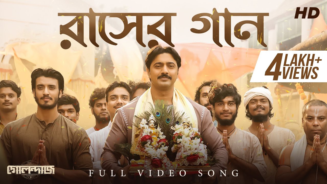 Raasher Gaan (রাসের গান) | Golondaaj | Dev | Shovon | Ujjaini | Bickram ...