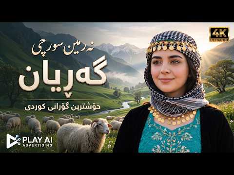 Nermin Surchi GERYAN |  خۆشترین گۆرانی كوردی هەرە مەندێ غەزالێ | نەرمین سورچی گەڕیان | Hara Mande