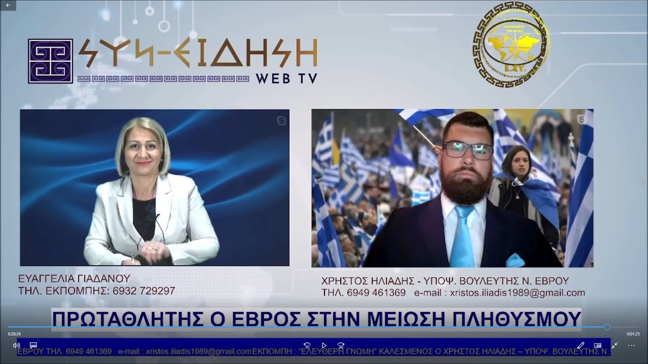 ΠΡΩΤΑΘΛΗΤΗΣ Ο ΕΒΡΟΣ ΣΤΗΝ ΜΕΙΩΣΗ ΤΟΥ ΠΛΗΘΥΣΜΟΥ - ΧΡ. ΗΛΙΑΔΗΣ ΥΠΟΨ. ΒΟΥΛ ...