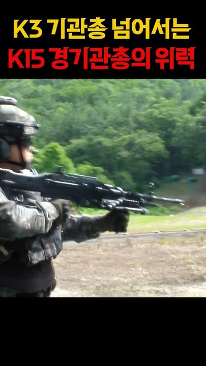 K3는 지고, K15가 뜬다! 대한민국이 만든 분대 지원화기 #K15 #경기관총 #M60 #밀리터리 #국방 #방산 #대한민국 - YouTube