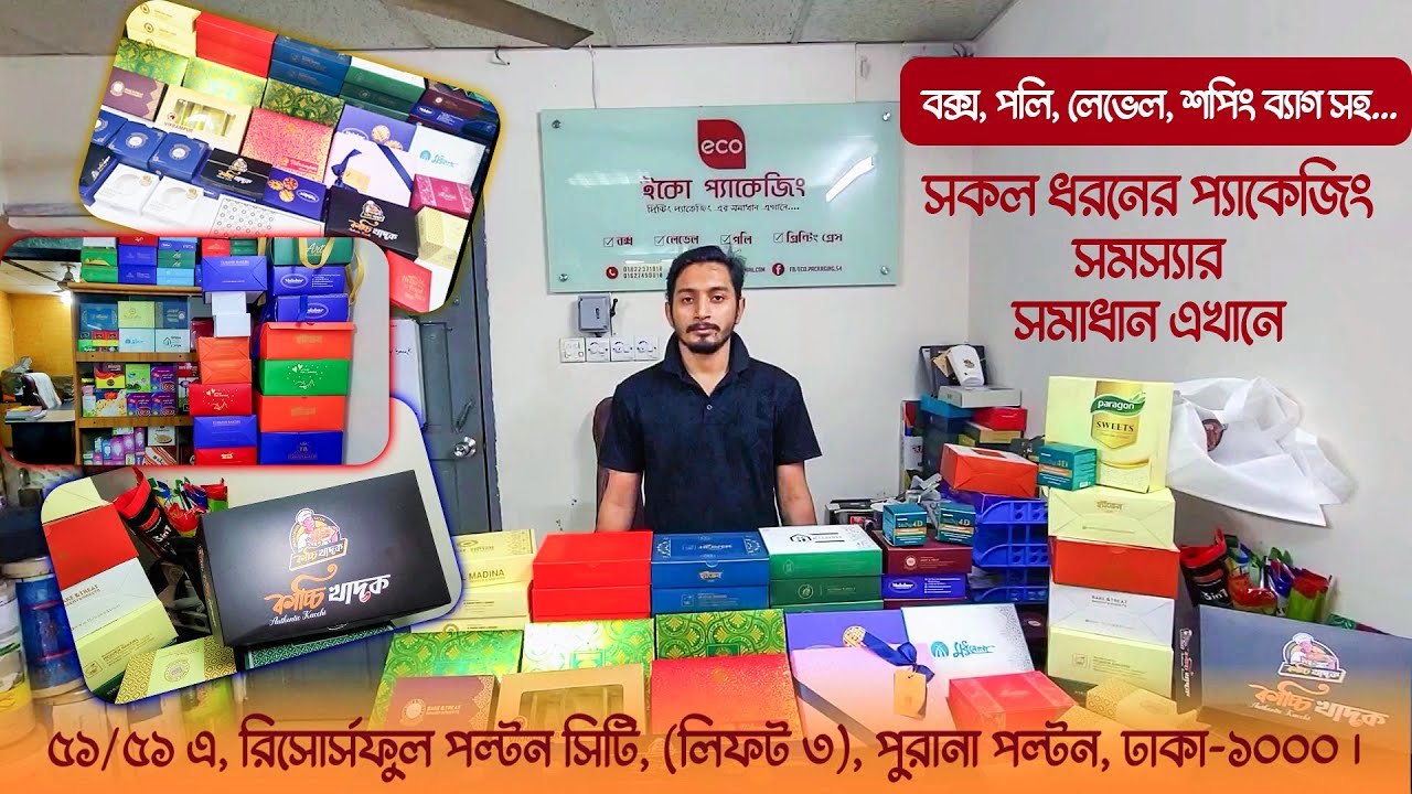 সব ধরনের প্যাকেজিং করার প্যাকেট || Food Takeaway or Parcel Box Printing & Packaging Service in ...