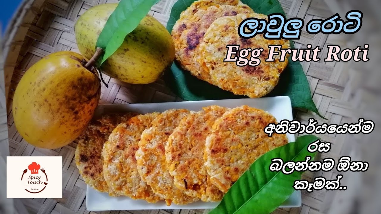 අනිවාර්යයෙන්ම රස බලන්න ඕනා කෑමක් / ලාවුලු රොටී / Egg Fruit Roti ...