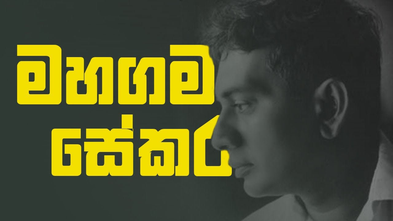 මහගම සේකර/Mahagama Sekara - YouTube