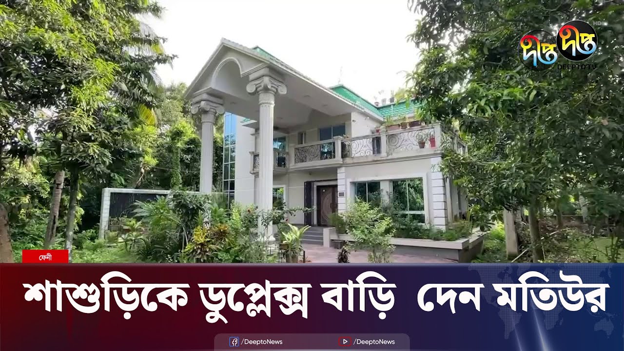 ফেনীতে শাশুড়িকে ডুপ্লেক্স বাড়ি বানিয়ে দেন মতিউর | Qurbani Goat | NBR ...