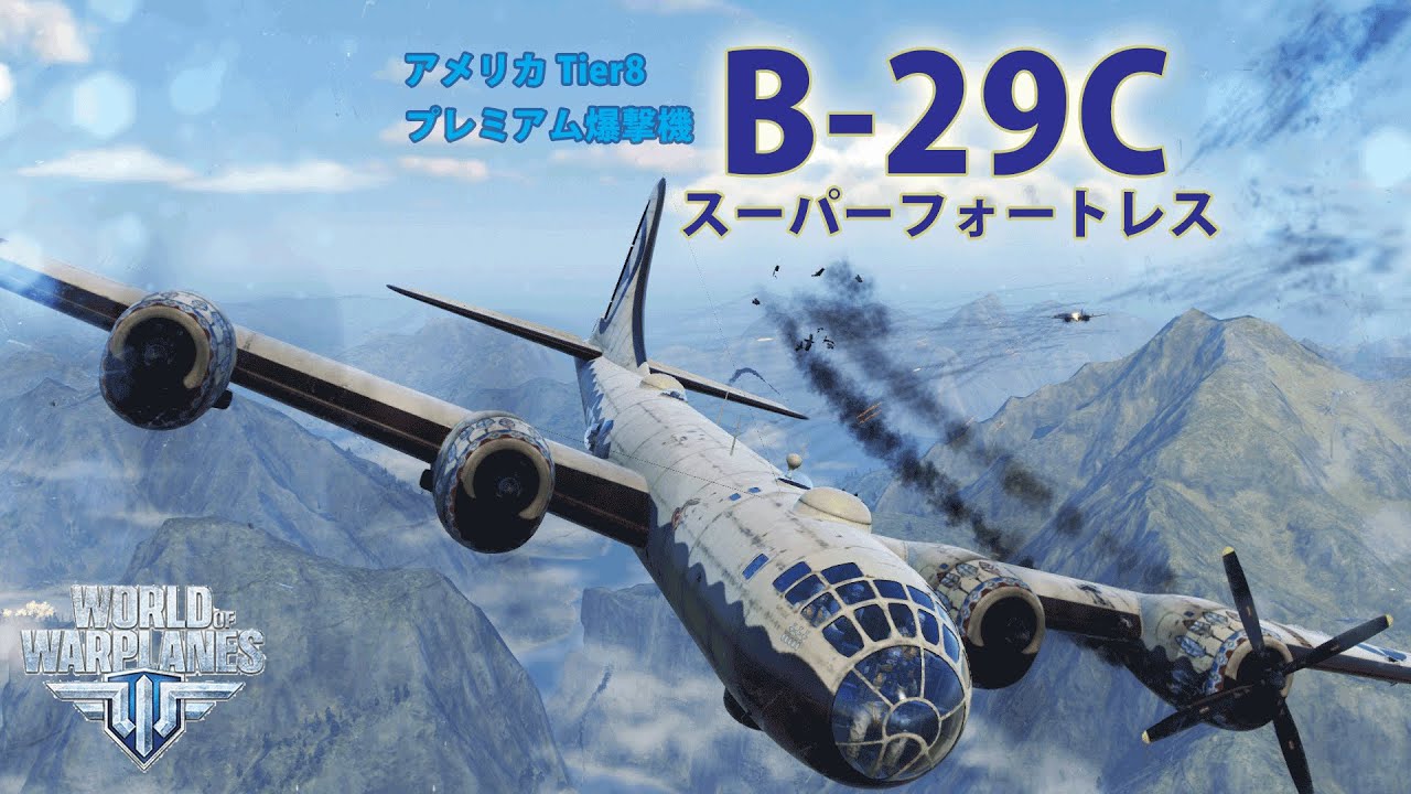 【WoWp動画/B-29C】いい感じに戦えたシリーズ #5 - YouTube