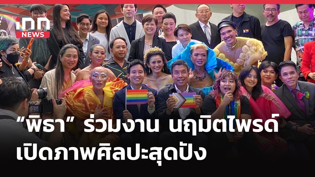 INNNEWS Live “พิธา” ร่วมงาน นฤมิตไพรด์ เปิดภาพศิลปะสุดปัง Road To Bangkok World Pride 2028 #ก้าว ...