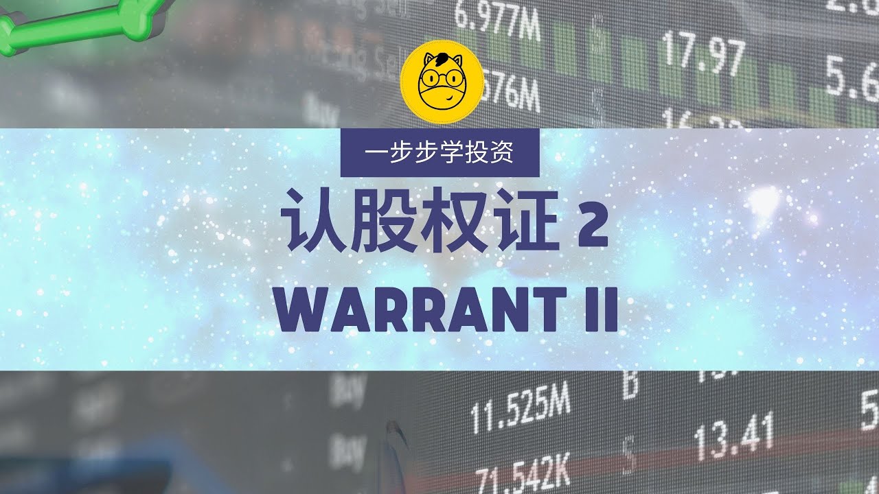 【一步步学投资】第七课 || Structured Warrant结构性认股权证 Part 2 - YouTube