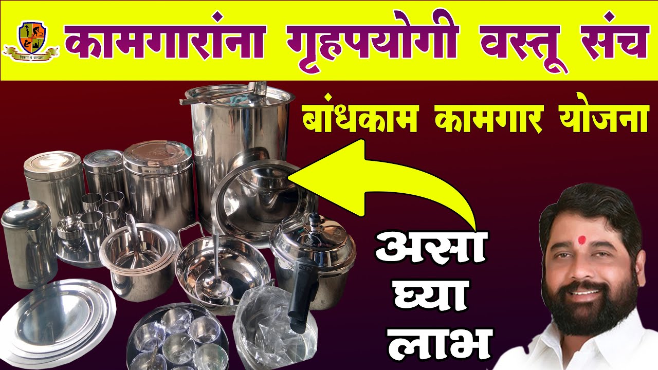 बांधकाम कामगारांना गृहपयोगी संच वाटप सुरु | Bandhkam Kamgar Bhande ...