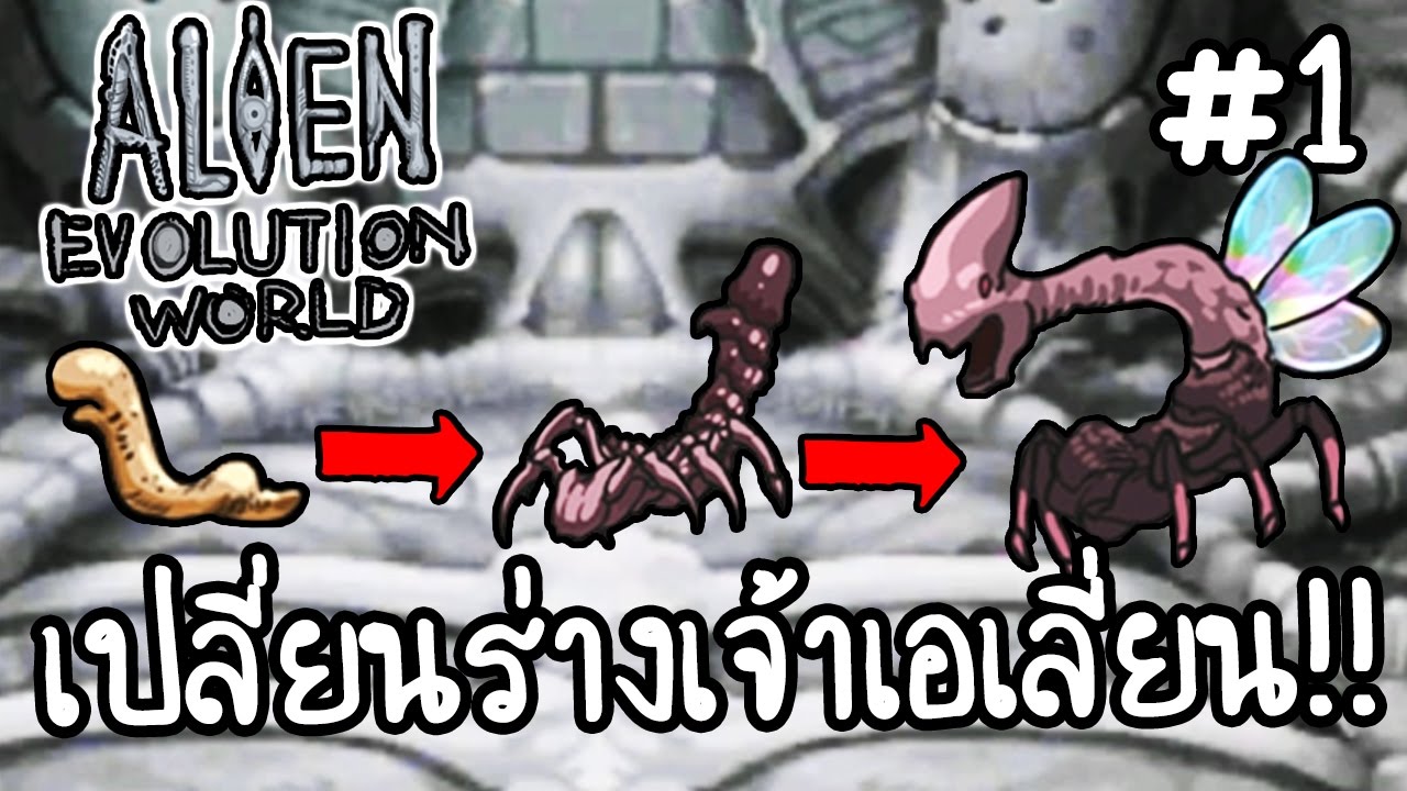 Alien Evolution World #1 - เปลี่ยนร่างเจ้าเอเลี่ยน!! [ เกมส์มือถือ ...