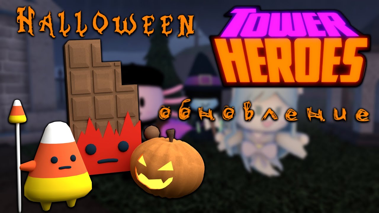 halloween update tower heroes, стрим обновление tower heroes Alten ...
