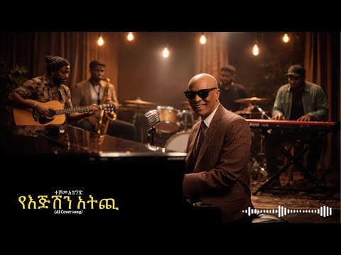 ተሾመ አሰግድ _የእጅሽን አትጪ ( AI Cover Song)