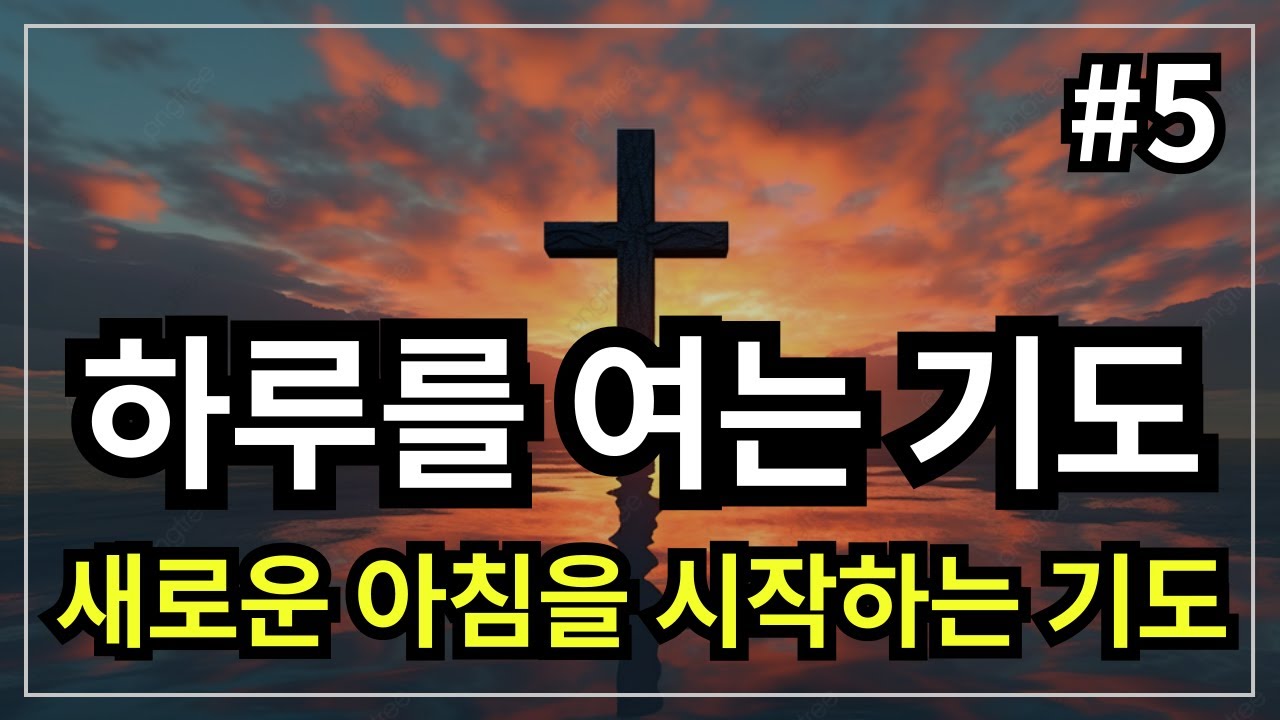 하루를 여는 기도문│ 하루를 시작하는 기도 아침을 여는 기도 │ 아침에 듣는 기도 │ 하루를 시작 하는기도 │ 아침을 여는 기도 │ 아침을 시작하는 기도 │ Youtube