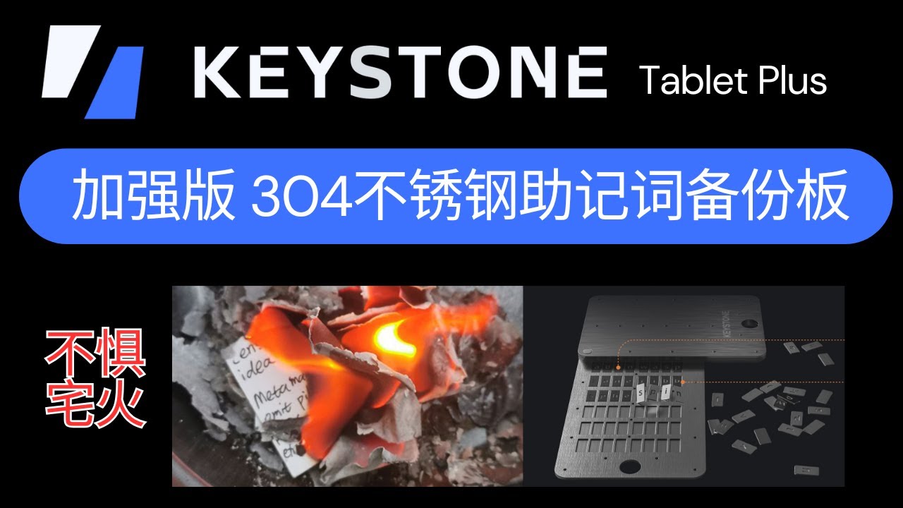 Keystone Tablet Plus加强版304不锈钢助记词备份板进阶使用教程，要避免像洛杉矶大火造成比特币丢失这样的悲剧，钢板钱包是最后 ...