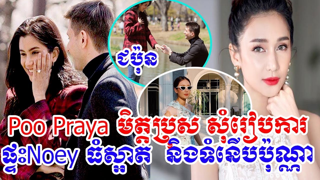Poo Praya ត្រូវមិត្តប្រុសសុំរៀបការនៅឯលើទឹកដីប្រទេសជប៉ុន, Noey, breaking ...