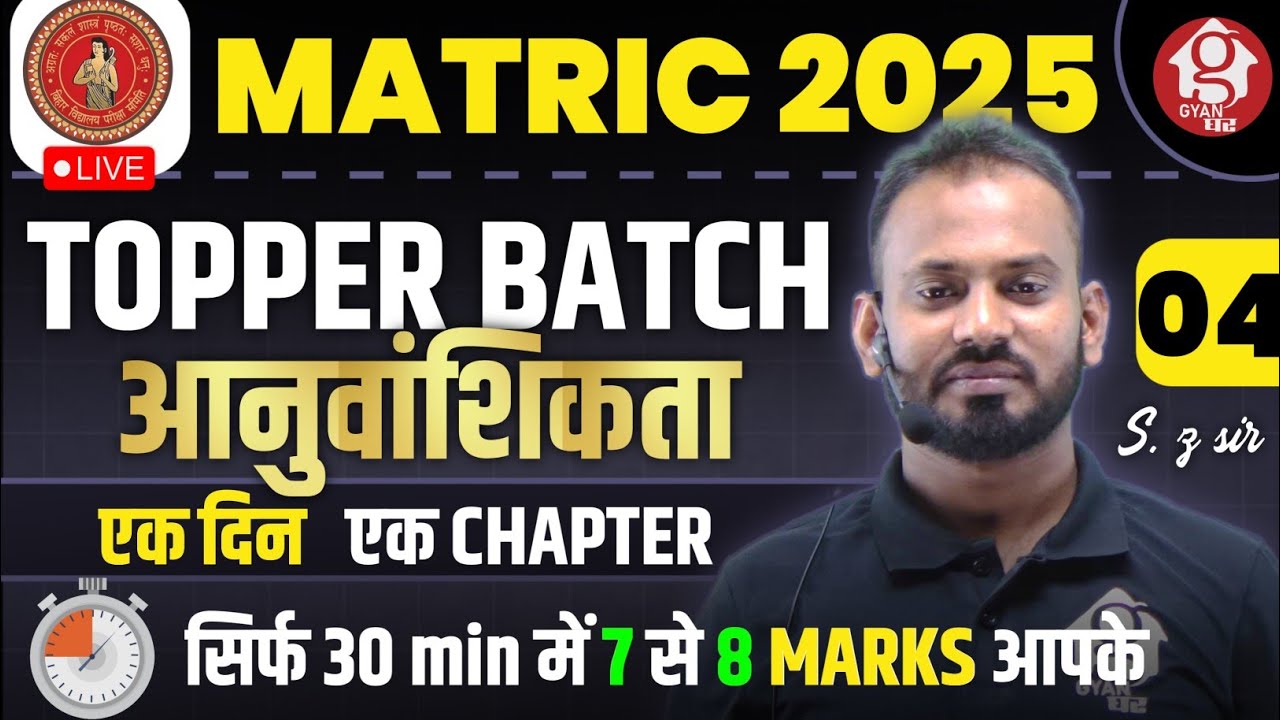 ( BSEB ) आनुवांशिकता || REVISION सिर्फ 30 MIN में || TOPPER BATCH ...