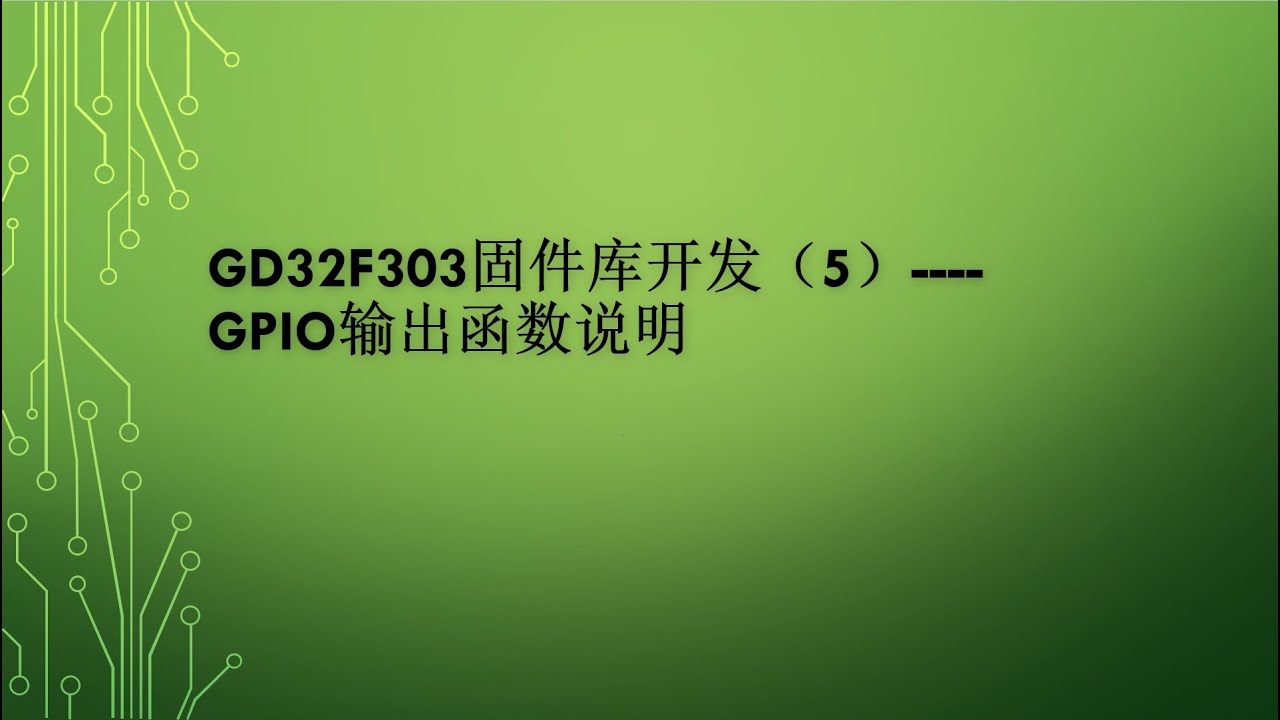 GD32F303固件库开发（5）----GPIO输出函数说明 - YouTube
