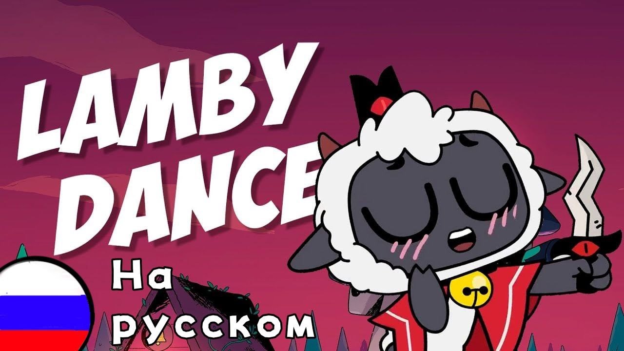 Cult of lamb x Lamby Dance (Танец барашка) - YouTube