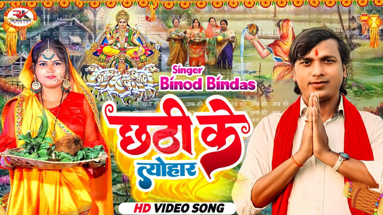 छठ पूजा गीत 2023 | छठी के त्योहार | Chhathi Ke Tyohar Binod Bindas Chhath Geet 2023 | अंगिका छठ ...