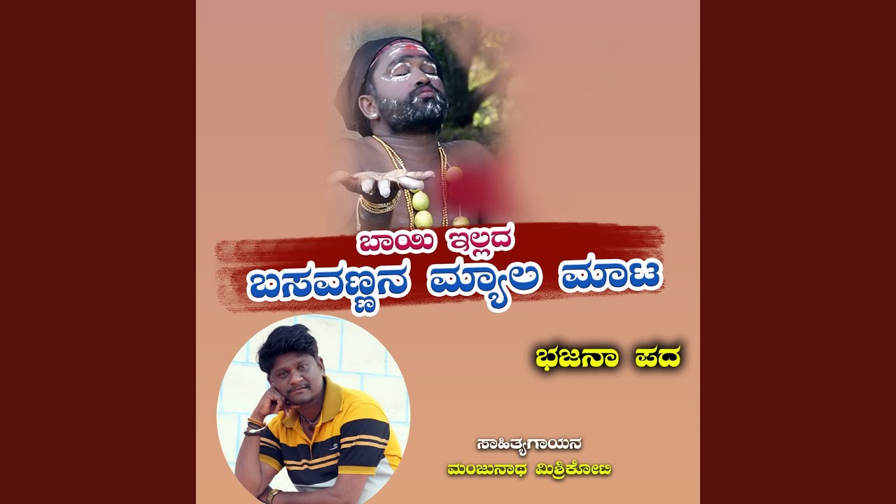 Bayi Illada Basavannana Myala Mata - YouTube