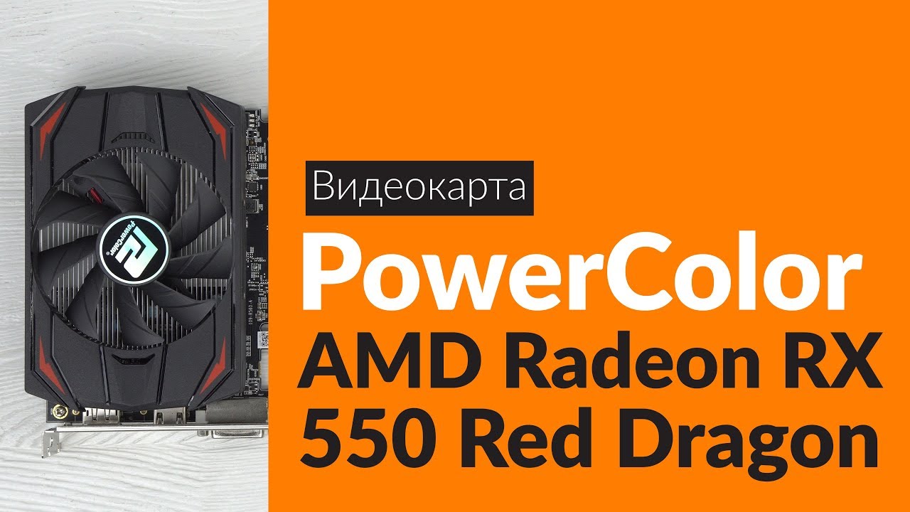 Распаковка видеокарты PowerColor AMD Radeon RX 550 / Unboxing ...