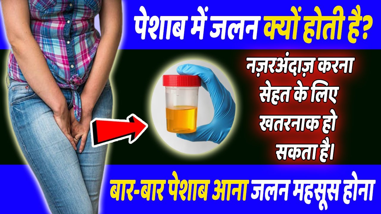 Urine Infection Symptoms (UTI), पेशाब में जलन क्यों होती है?, Peshab ...