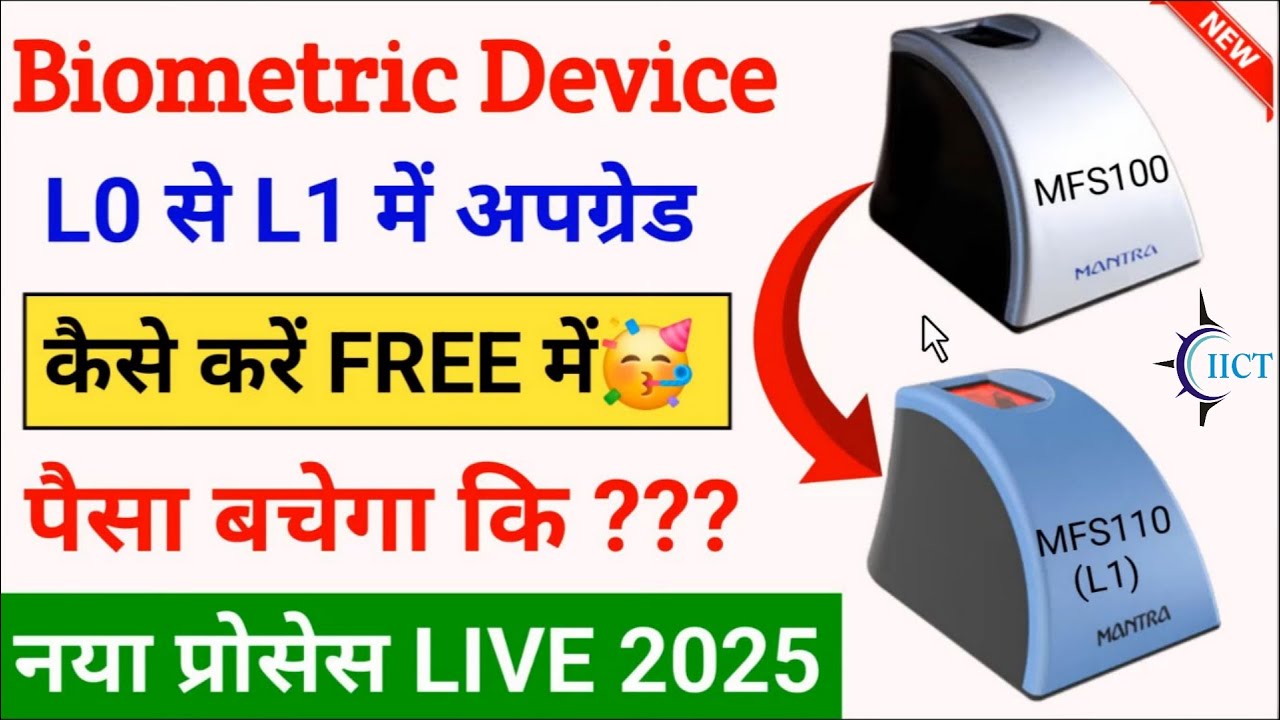 Biometric Device L0 से L1 में अपग्रेड कैसे करें फ्री में | Mantra ...