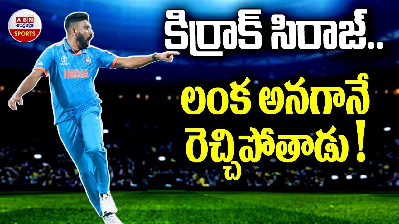 Mohammed Siraj Comes Back Up To Speed : కిర్రాక్ సిరాజ్..లంక అనగానే ...