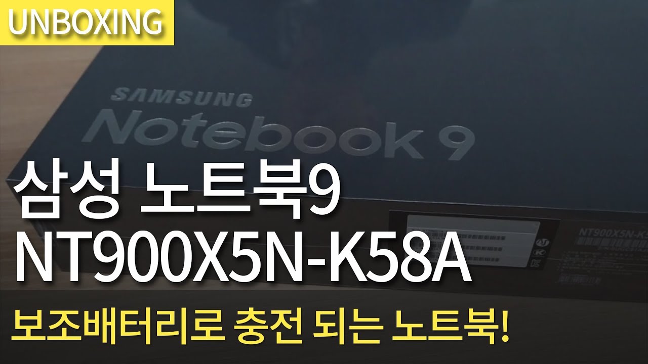 [개봉기] 삼성 노트북9 NT900X5N-K58A 배터리가 없다면? 보조배터리로 충전! - YouTube