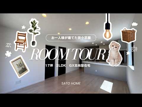 【ルームツアー】17坪、2LDKの狭小平屋　さとうホームのローコスト住宅『ユメリエHip仕様』お一人様が建てた家
