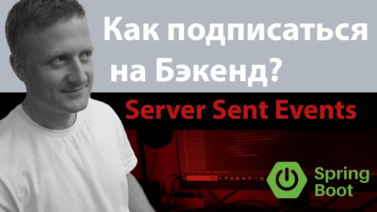 Разрешаем фронту подписаться на бэкенд. Server Sent Events на Java Spring Boot. - YouTube