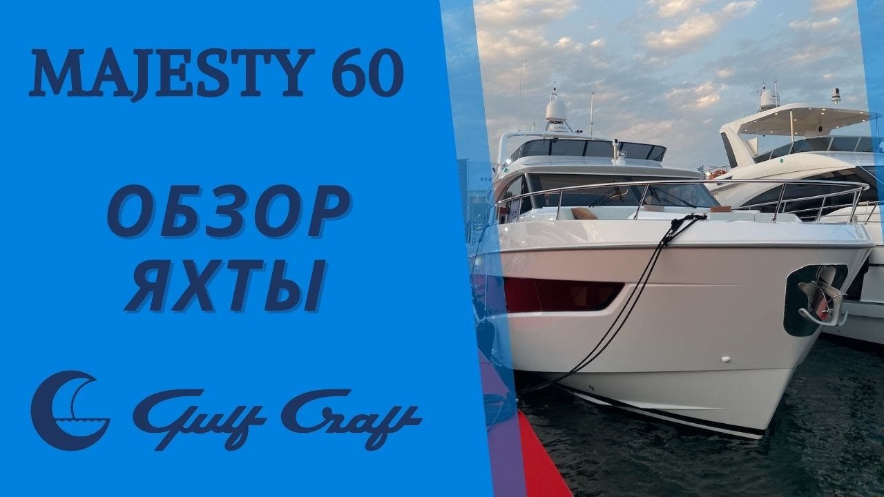 Эксклюзивный обзор яхты Majesty 60 за 1.8 миллиона долларов на Dubai ...