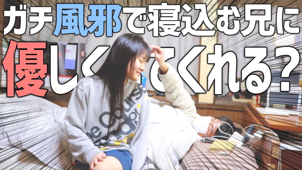 【モニタリング】ガチ風邪で寝込む兄に、大学生の妹は優しくしてくれる? Youtube