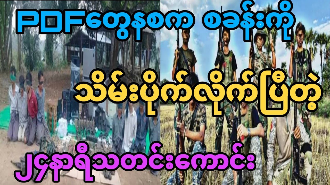 ပီဒီအက်ဖ် တွေသိမ်းပိုက်လိုက်ပြီတဲ့။ Youtube
