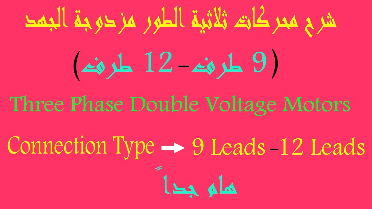Dual Voltage, 3 Phase, 9-12 Leads Wye-Delta Motor Connections -شرح ...