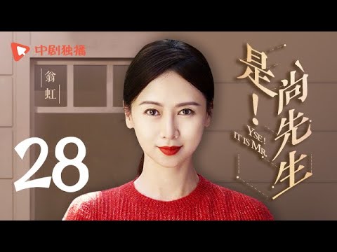 是！尚先生 28 大结局 | Yes Mr Fashion 28 Final（陈学冬、欧阳娜娜、邬君梅、翁虹 领衔主演）