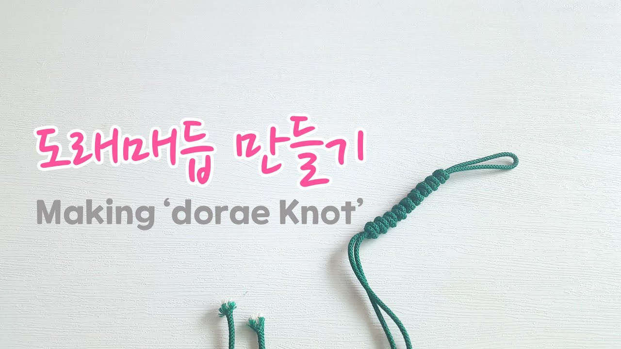 전통매듭의 기본, 도래매듭 만들기 / How to make korean traditional knot (dorea knot ...