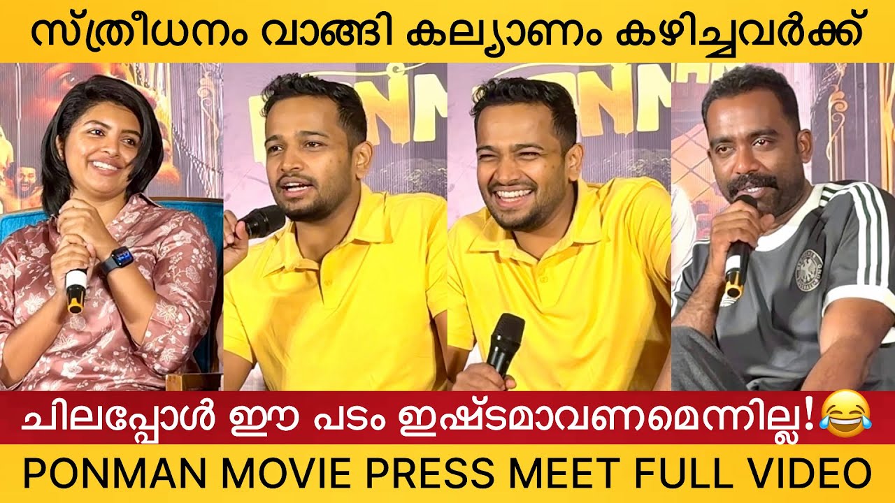 Ponman Malayalam Movie Press Meet Full Video | Basil Joseph, Sajin Gopu, Lijo Mol Jose, Deepak ...