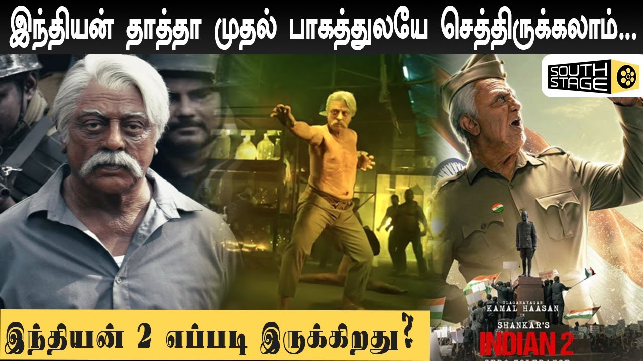திரைக்கதை, மியூசிக், மேக்கப் என மொத்தமாக சொதப்பிய இந்தியன் 2! | Indian ...
