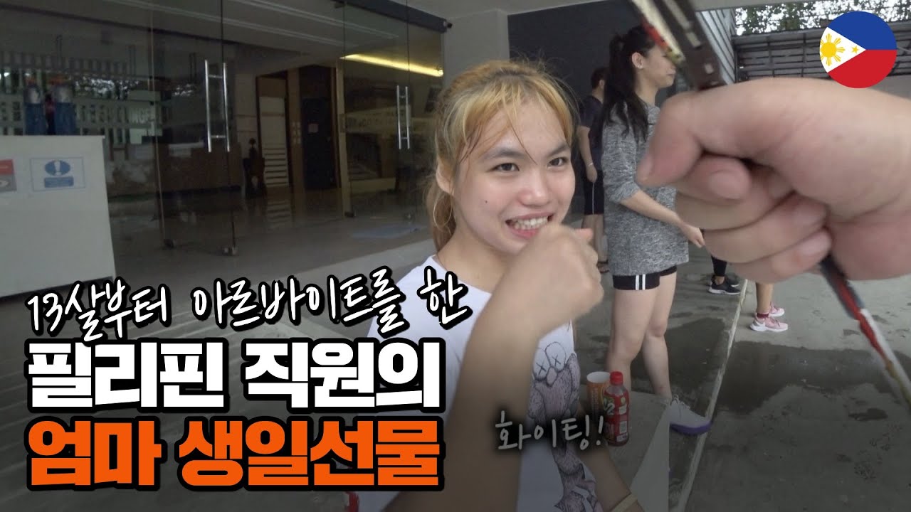 필리핀 소녀의 엄마를 위한 생일 선물 남의 도움은 싫다는 이유 Youtube