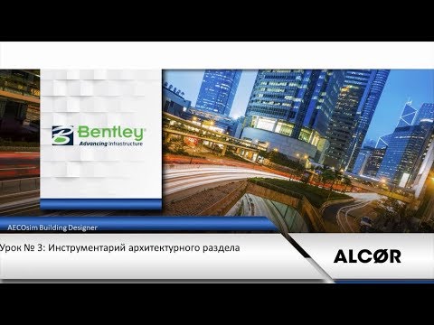 AECOsim Building Designer - Урок №3 - Инструментарий архитектурного ...