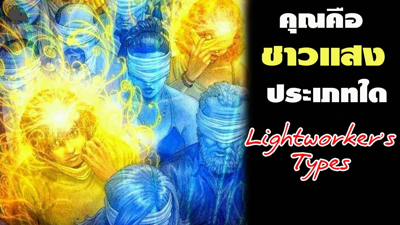 คุณคือชาวแสงประเภทใด 5 ประเภทของ Lightworkers - YouTube
