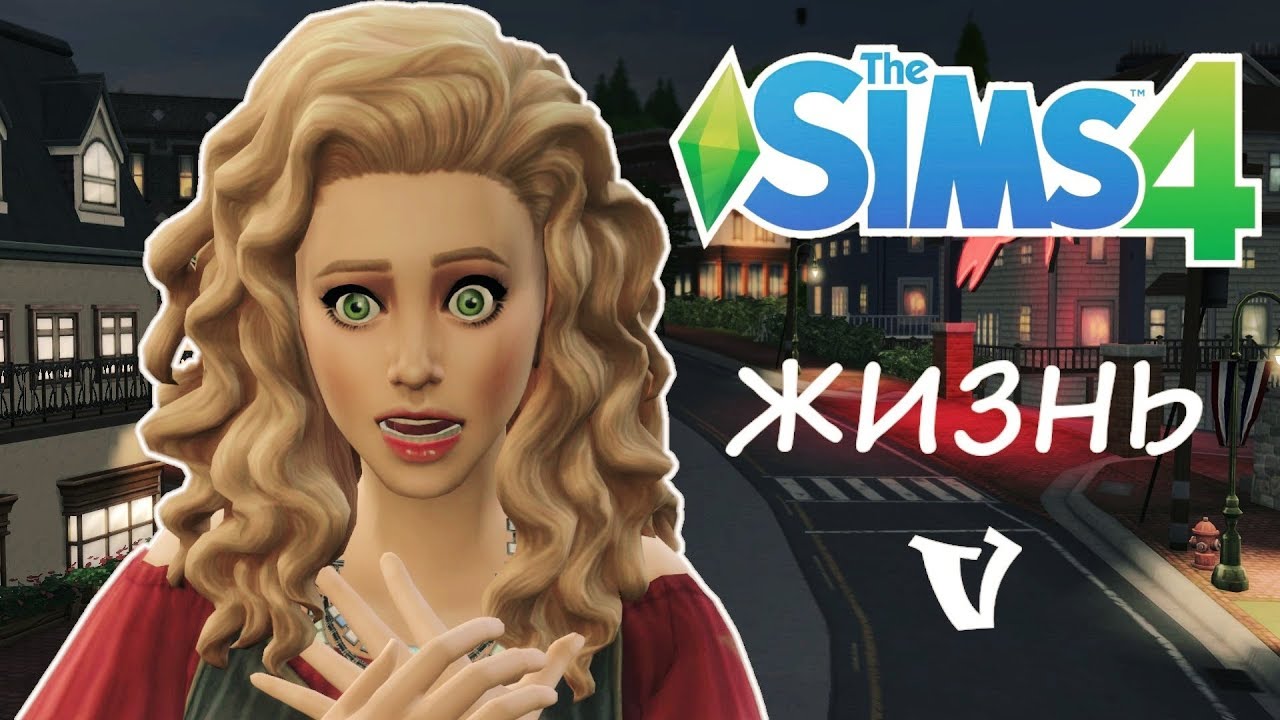 ПЕРВЫЙ ДЕНЬ НА СЪЁМОЧНОЙ ПЛОЩАДКЕ Жизнь V Симс 4/The Sims 4:Путь к ...