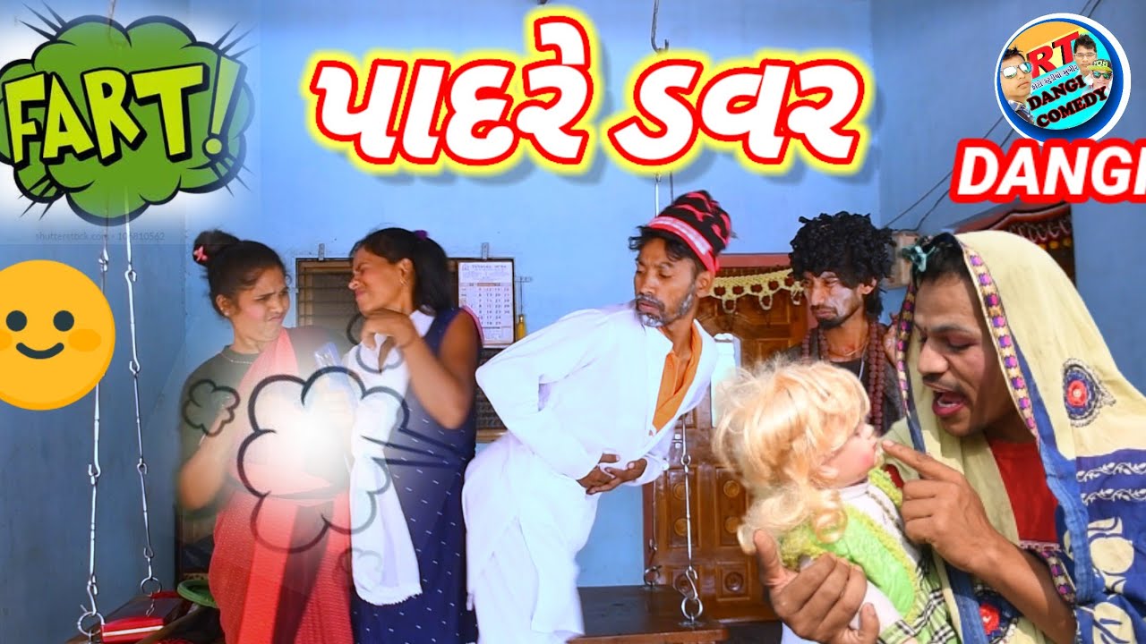 પાદરે ડવર (ફૂલ કૉમેડી) Padre Davar Rt dangi comedy - YouTube